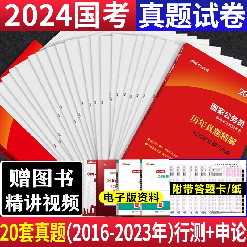 国考刷题】中公2024国家公务员考试历年真题试卷申论行测模拟卷2023国考真题套卷行政职业能力测验预测题库 行测+申论 真题2本