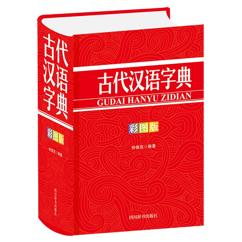 古代汉语字典（彩图版） 四川辞书 9787557908447 钟维克