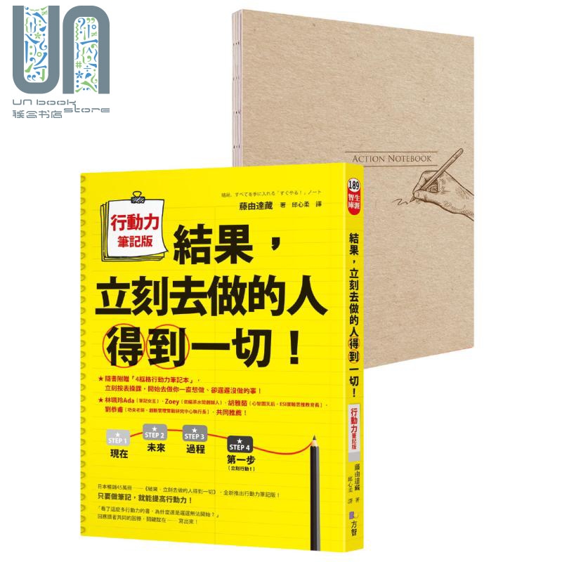 结果 立刻去做的人得到一切 行动力笔记版 随书附赠A5 4框格行动力笔记本 港台原版 藤由达藏 方智