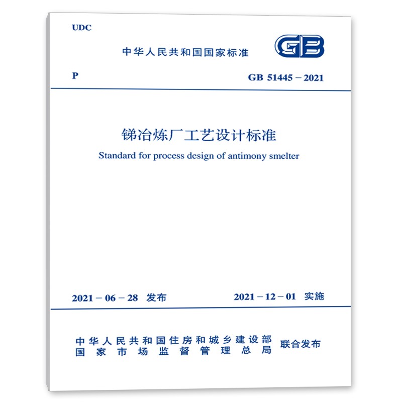 GB51445-2021锑冶炼厂工艺设计标准 中国建筑工业出版社