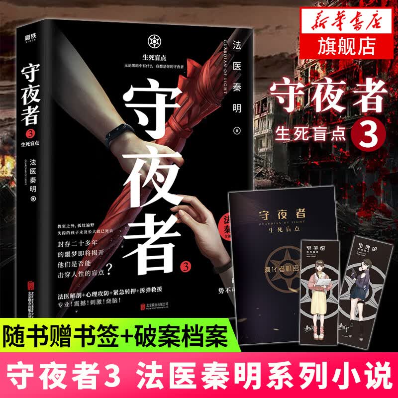 【新书白卷】法医秦明全套15册 尸语者（全两册）新版 玩偶 守夜者1234  清道夫 天谴者 偷窥者 无声的证词  遗忘者 幸存者 第十一根手指 燃烧的蜂鸟【单本套装可自选】 守夜者：3，生死盲点