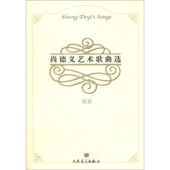 尚德义艺术歌曲选 尚德义 著【书】