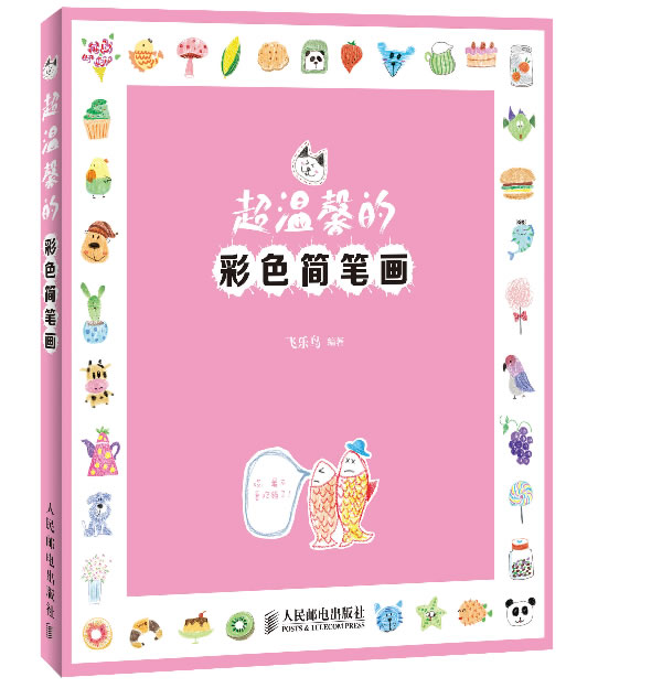 超温馨的彩色简笔画
