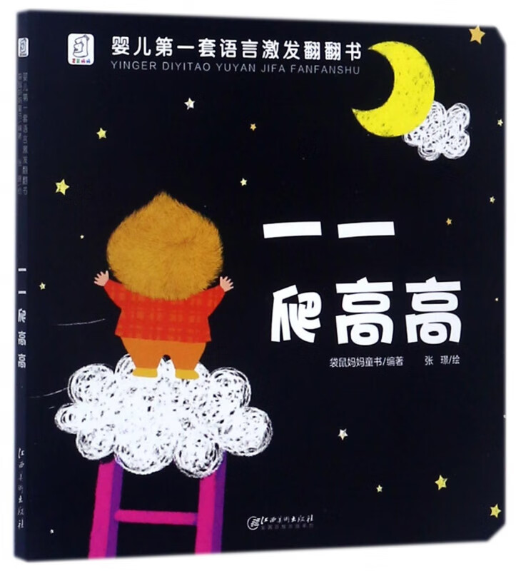 一一爬高高/婴儿语言激发翻翻书