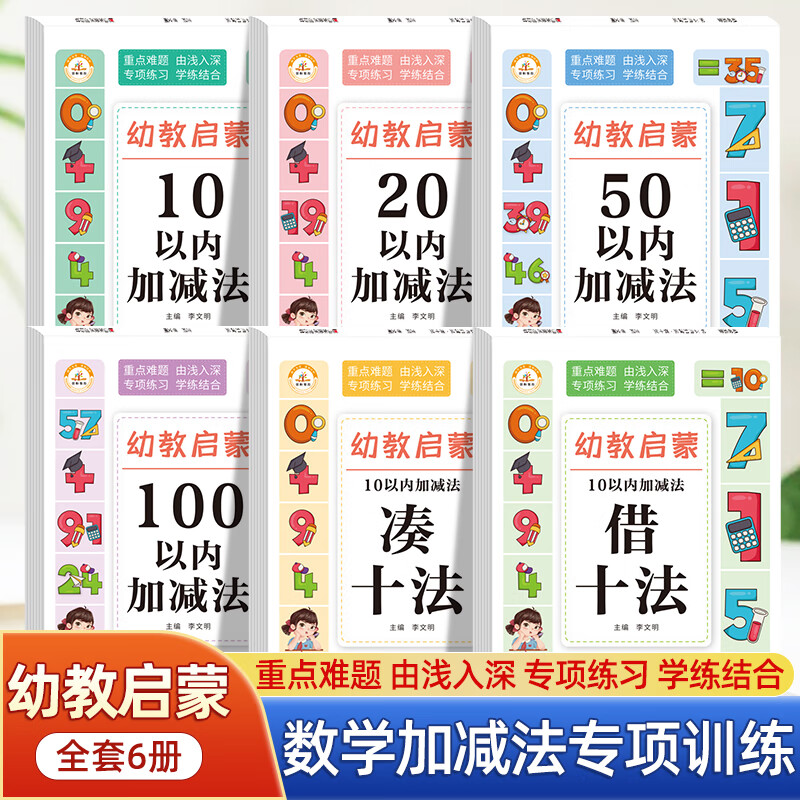 幼小衔接一日一练数学练习册10以内20以内进退位不进位不退位加减法凑十法借十法幼升一年级前入学准备数 幼小衔接【全6册】