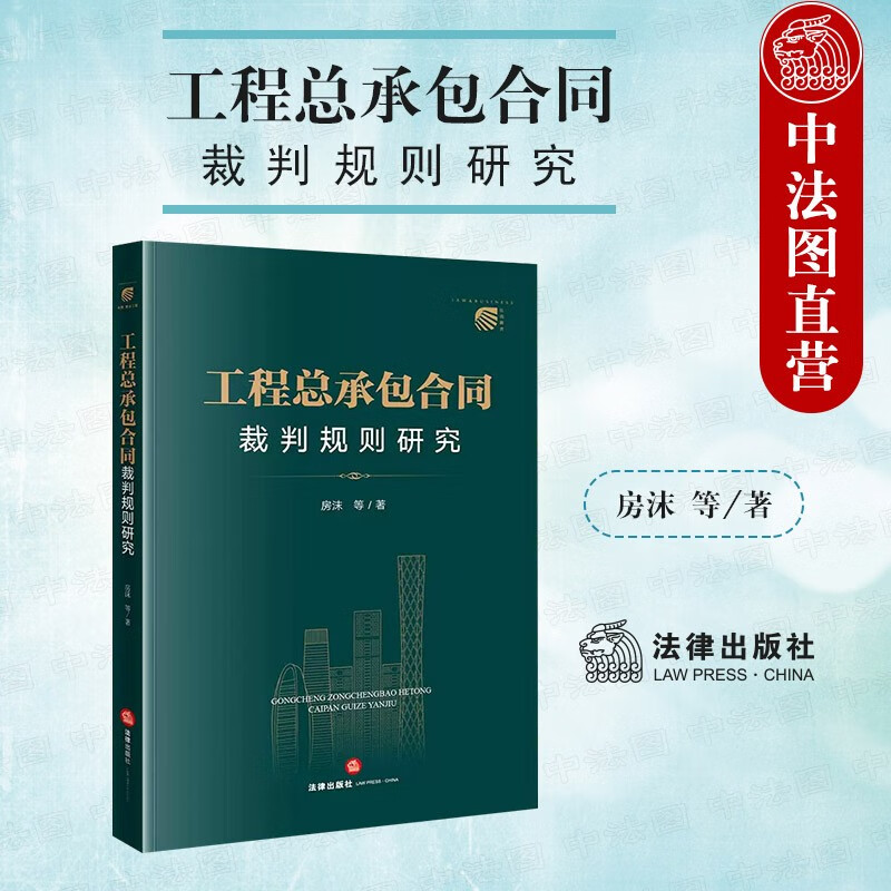 EPC工程总承包合同裁判规则研究 房沫 法律社 工程总承包合同纠纷案例裁判规则分析 法律实务参考书 工程总承包风险分配合同效力