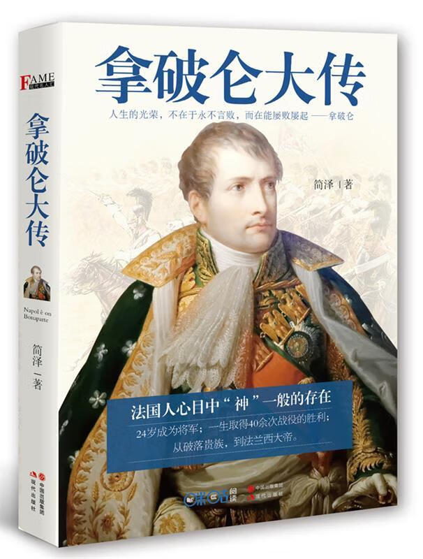 拿破仑大传 简泽