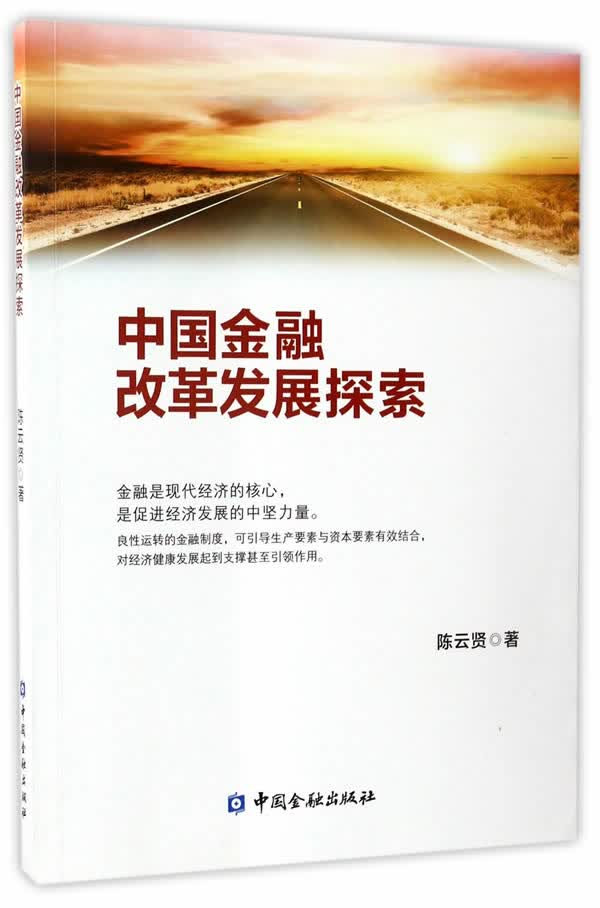 中国金融改革发展探索