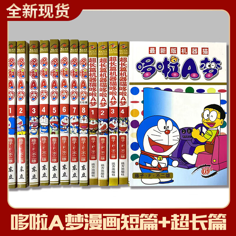 全新 漫画书《 机器猫 哆啦a梦1-12册》 超长篇+短篇 藤子不二雄