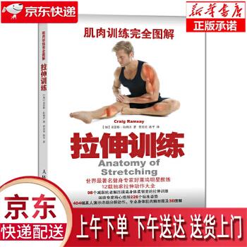 【全新速发】肌肉训练完全图解：拉伸训练(人邮体育出品) [加]克雷格·拉姆齐（Craig Ramsay） 人民邮电出版社