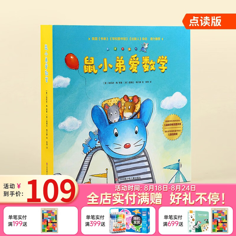 小彼恩点读童书中文版鼠小弟爱数学10册幼儿童宝宝数学启蒙亲子睡前共读绘本提升逻辑思维训练入园准备毛毛虫笔点读书3-6岁 鼠小弟爱数学 10册