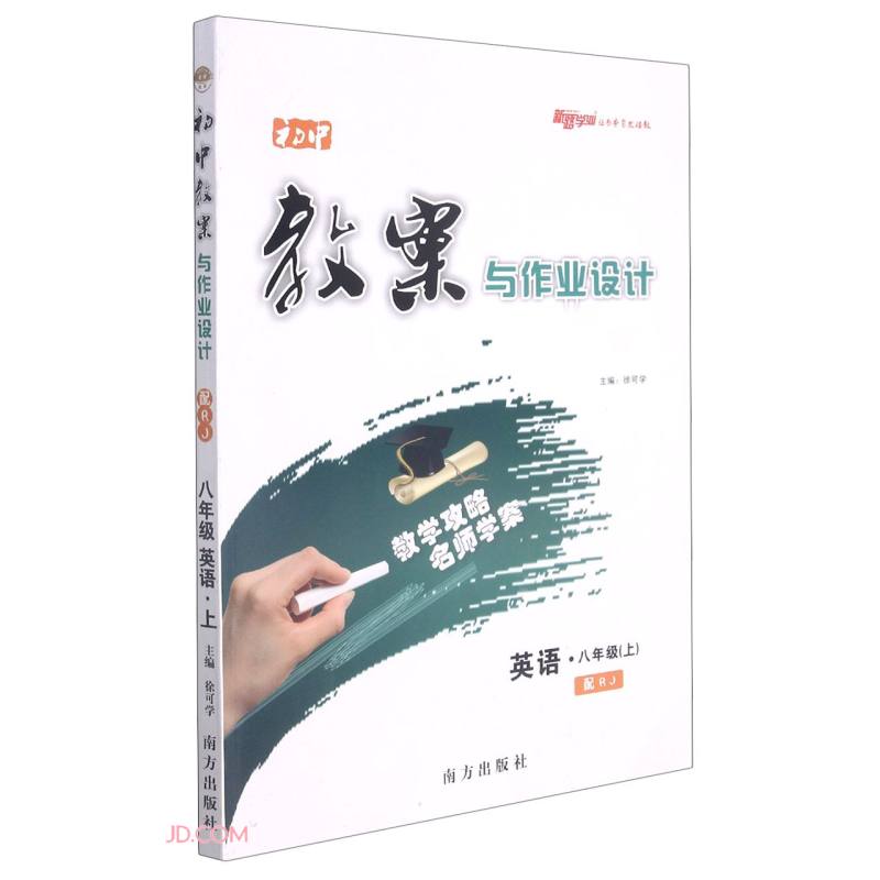 英语(8上配RJ)/初中教案与作业设计