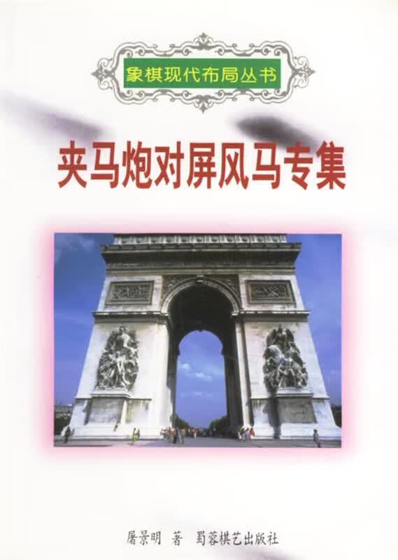 【书】夹马炮对屏风马专集 屠景明
