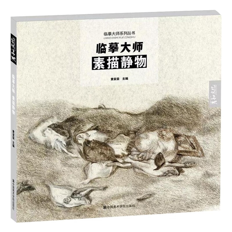 临摹大师素描静物世界名画画册500年西方艺术史经典作品集艺术毕加索达芬奇绘画全集书籍高清临本手稿千年回望名作国外美术资料