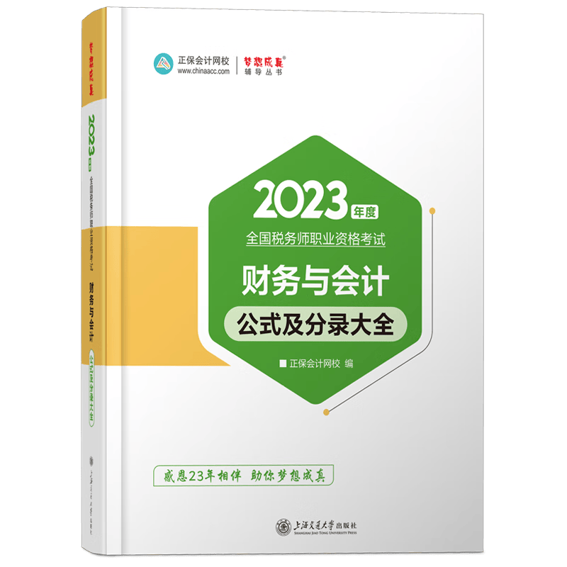 正保会计网校2023年税务师工具书财务与会计公式及分录大全 财务与会计 公式分录大全