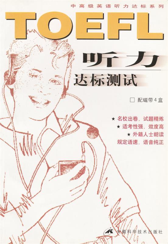 TOEFL 听力达标测试 徐守平,安岚 主编