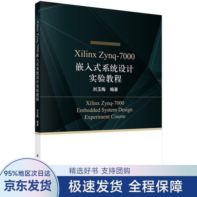 Xilinx Zynq-7000嵌入式系统设计实验教程