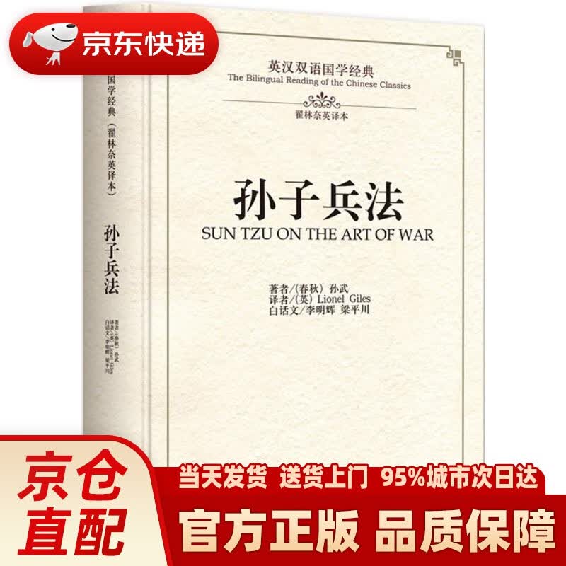 【新华】孙子兵法：英汉双语国学经典 (春秋)孙武 著;(英)翟林奈(Lionel Gile