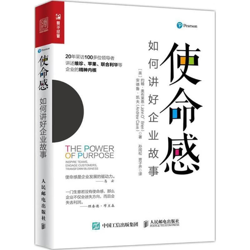 现货:使命感:如何讲好企业故事 9787115484789 人民邮电出版社