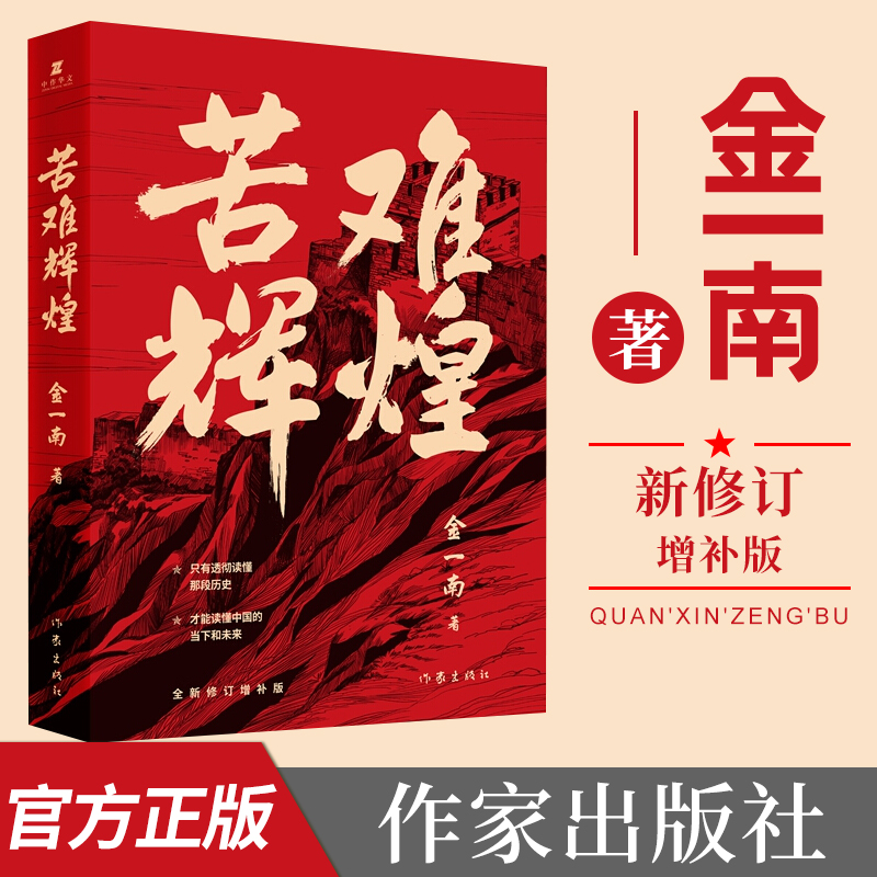 【官方 】苦难辉煌 金一南书籍 全新概念中共党史军史新时期经典巨著书籍全新修订增补版苦难的辉煌苦难与辉煌作家出版社