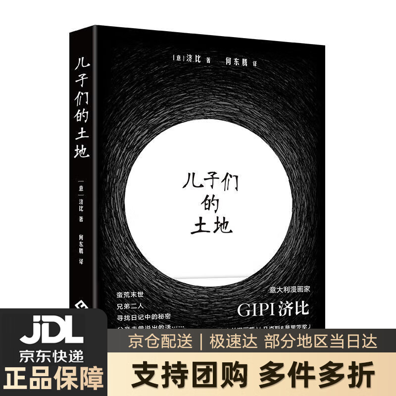 【 送货上门】儿子们的土地 [意]济比 文化发展出版社