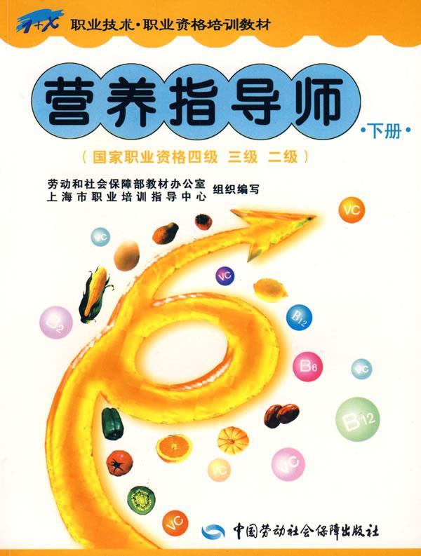 营养指导师:国家职业资格四级 三级 二级