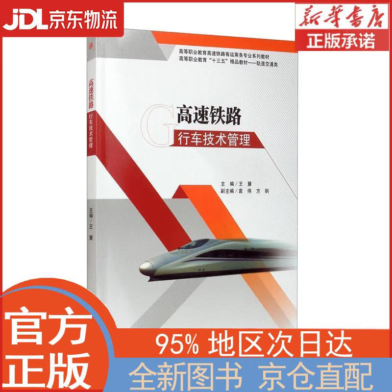 【全新畅销书籍】高速铁路行车技术管理 王慧，袁伟，方钢 西南交通大学出版社