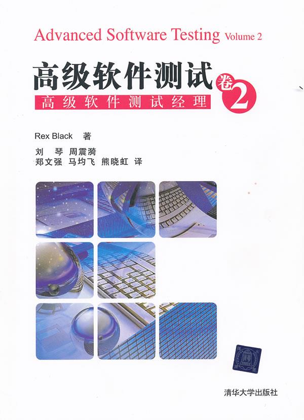 高级软件测试·卷2:高级软件测试经理