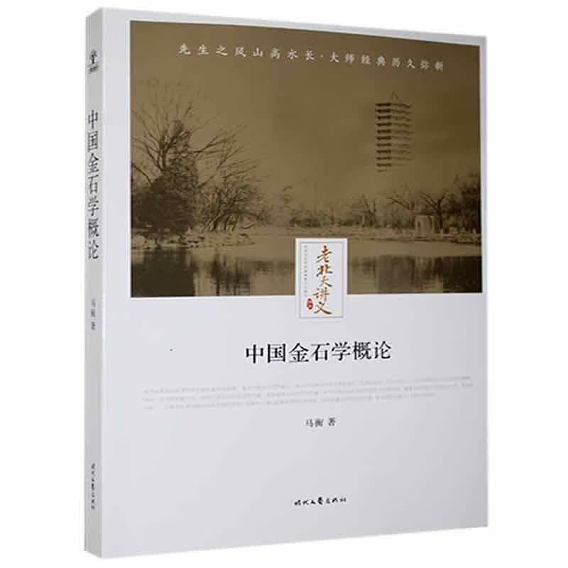 中国金石学概论历史 图书