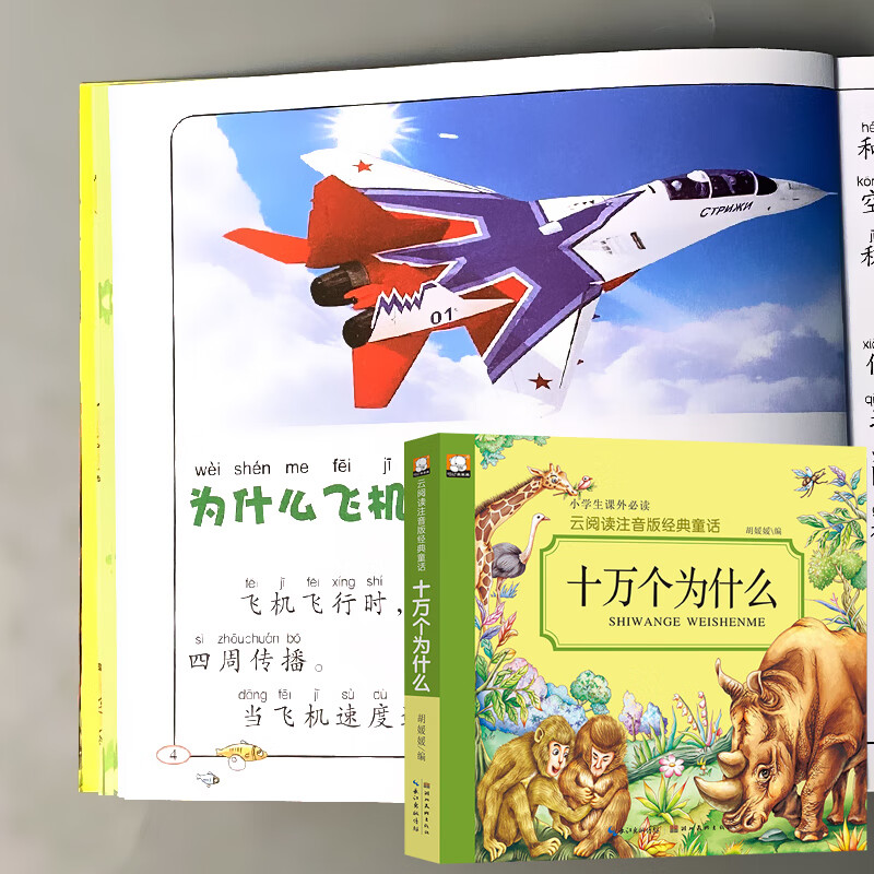 故事书儿童幼儿园图书小学生课外阅读物国学经典启蒙三字经弟子规唐诗三百首全集儿歌四大名著注音版绘本 云阅读注音版经典童话 十万个为什么