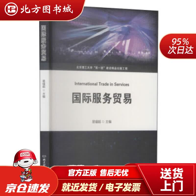 【现货】国际服务贸易 北方图书城