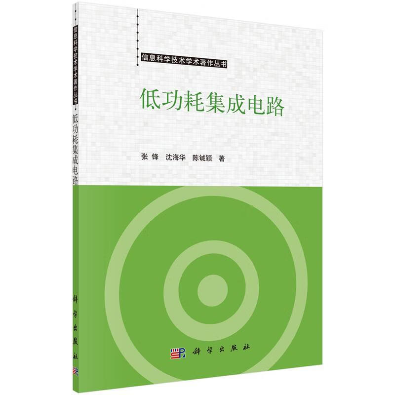 低功耗集成电路