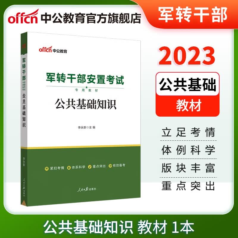 中公教育2023军转干考试用书部队干部安置考试教材公基：公共基础知识 黑龙江甘肃广西浙江上海云南北京等