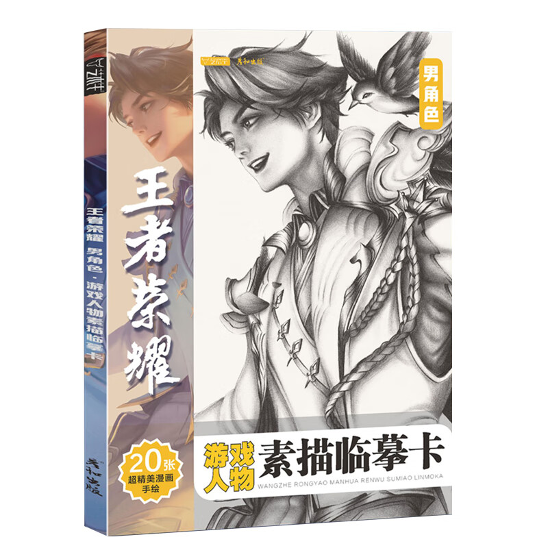 王者荣耀漫画人物素描临摹卡铅笔画动漫线稿步骤教程游戏人物动漫 男角色20例