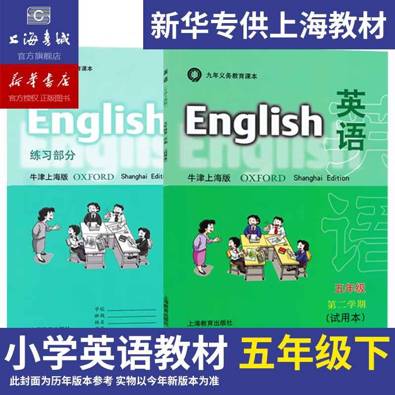 五年级下英语练习册上海中小学教材上海书城牛津版