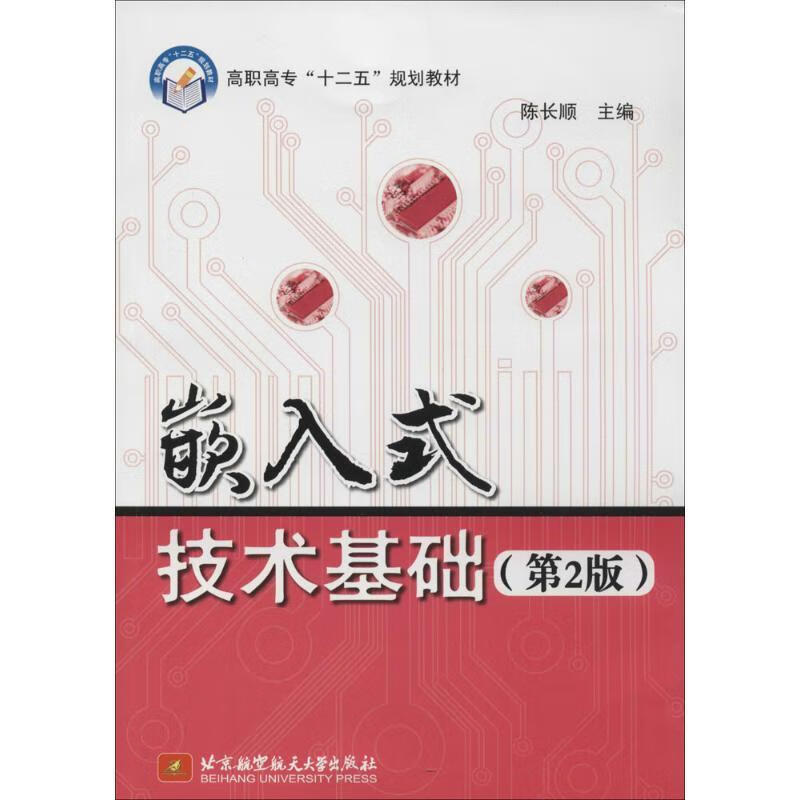 嵌入式技术基础 第二版