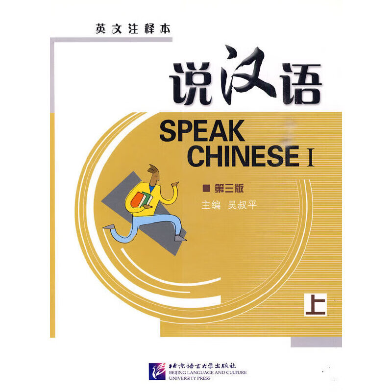 说汉语(第三版)(英文注释本)上册(含1CD)