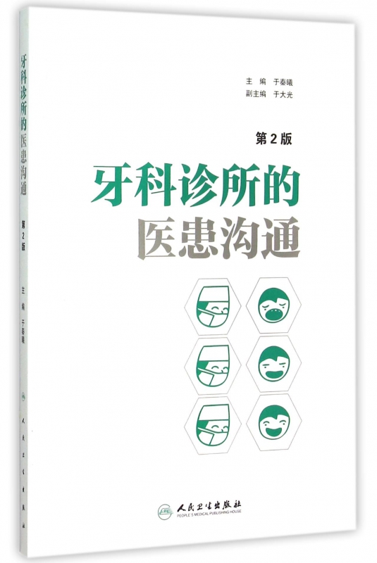 牙科诊所的医患沟通(第2版)