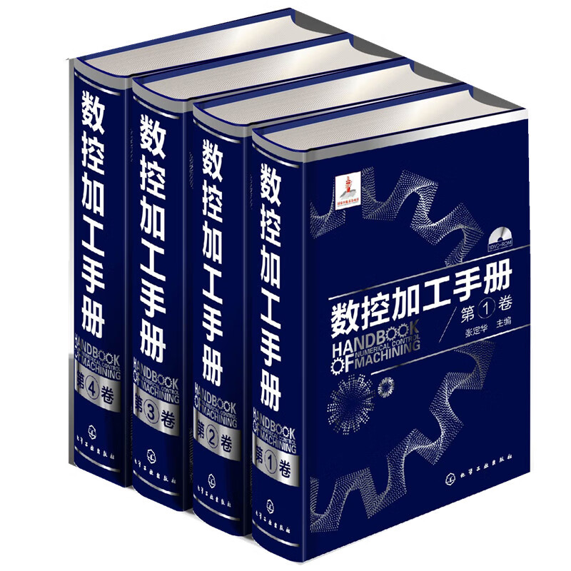 【4本/套】数控加工手册 共4册 数控测量技术 量对象和测量方法 常用量具量仪 数控机床精度检验