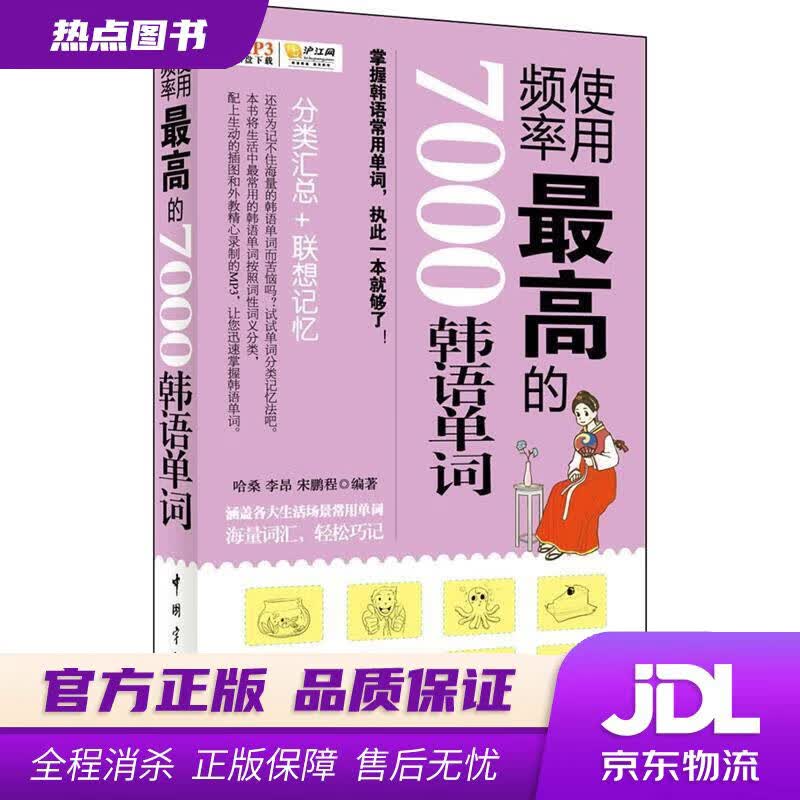 使用频率高的7000韩语单词 哈桑,李昂,宋鹏程编著 中国宇航出版社