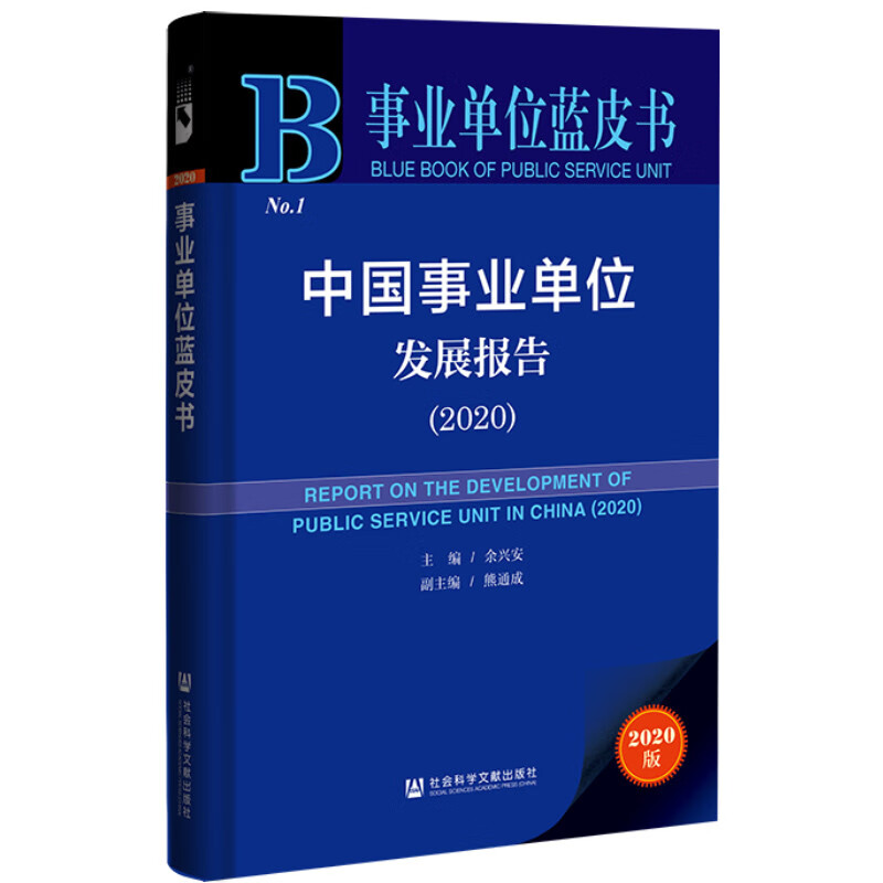事业单位蓝皮书:中国事业单位发展报告（2020）