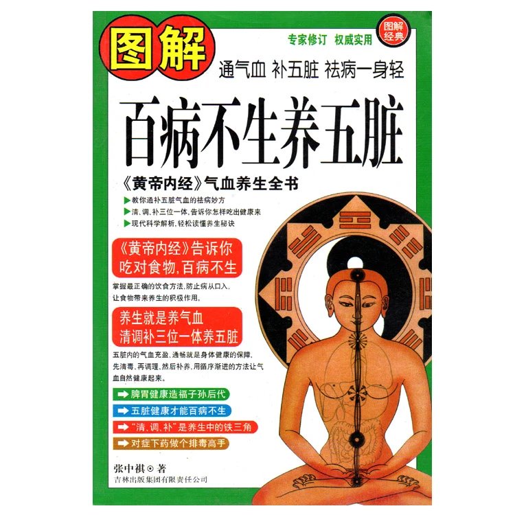 图解百病不生养五脏黄帝内经气血养生全书通补五脏气血的祛病妙方