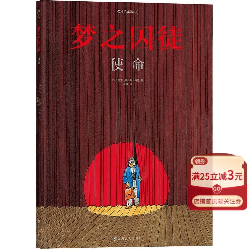 【官方】梦之囚徒(使命)(精) 后浪图书 书籍