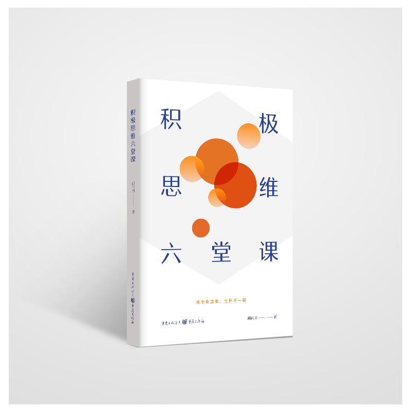 积极思维六堂课