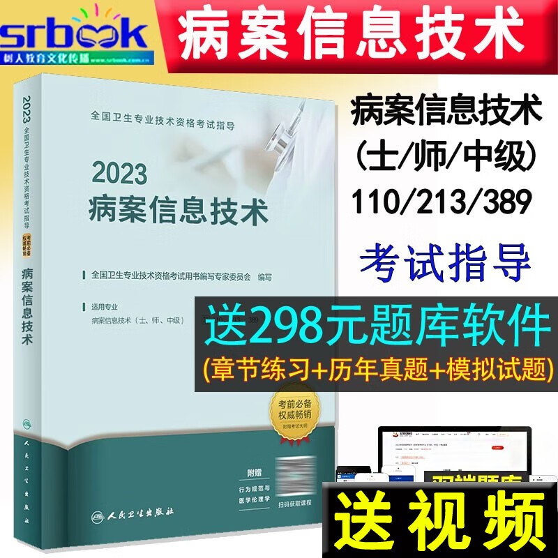 备考2024 2023全国卫生专业技术资格考试指导 病案信息技术 士师中级职称考试 人民卫生出版社9787117340564