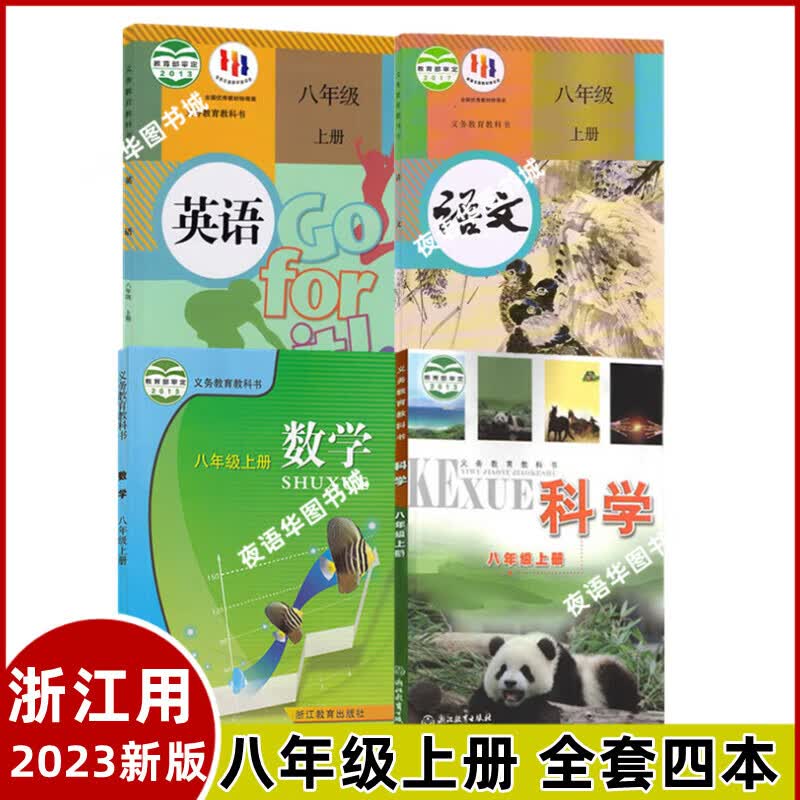 浙江新版2023初二八年级上册浙教版数学科学人教版语文英语课本八8年级上语数英科全套四4本书浙江版教 书浙江版教