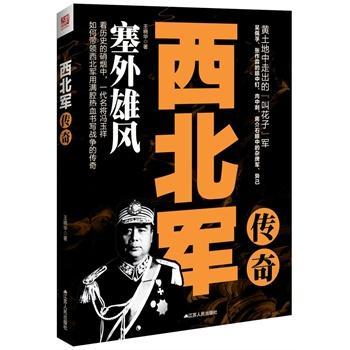 西北军传奇王晓华江苏人民出版社9787214160829 历史书籍