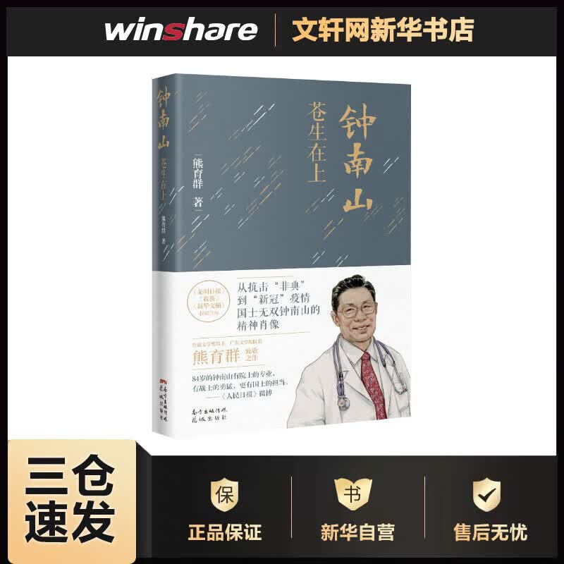 钟南山 苍生在上 熊育群 书籍