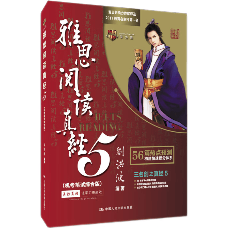 【全新送货上门】刘洪波 雅思阅读真经5（机考笔试综合版）押题命中王！学为贵IELTS考试教材 刘洪波 著 中国人民大