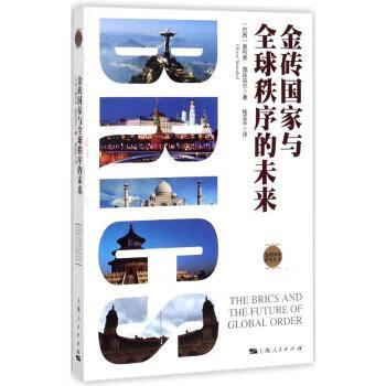 金砖与全球秩序的未来